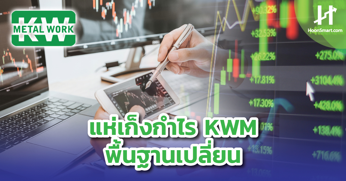 แห่เก็งกำไร KWM พื้นฐานเปลี่ยน - Hoonsmart