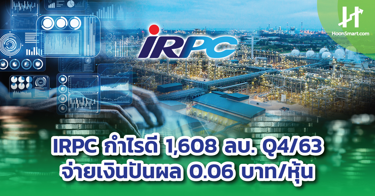 IRPC กำไรดี 1,608 ลบ.Q4/63 จ่ายเงินปันผล 0.06 บาท/หุ้น - Hoonsmart