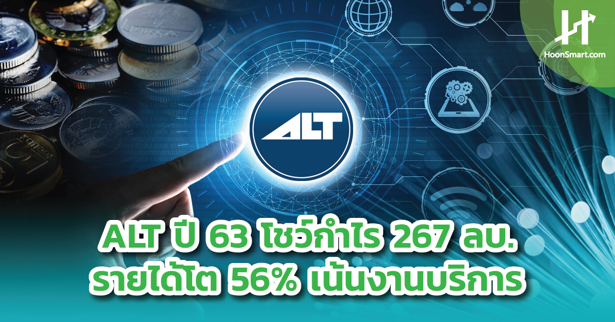 ALT ปี 63 โชว์กำไร 267 ลบ. รายได้โต 56% เน้นงานบริการ - Hoonsmart