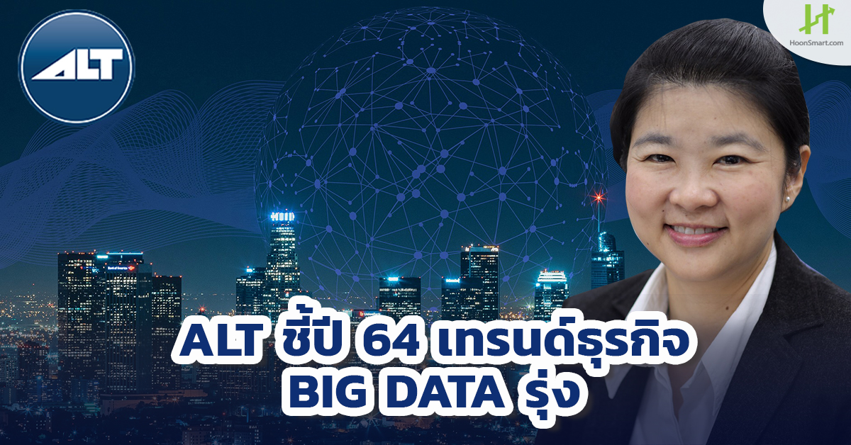 ALT ชี้ปี 64 เทรนด์ธุรกิจ BIG DATA รุ่ง - Hoonsmart