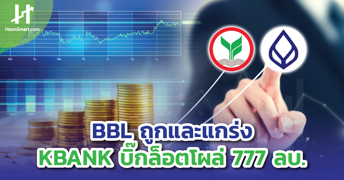 BBL ถูกและแกร่ง KBANK บิ๊กล็อตโผล่ 777 ลบ. - Hoonsmart