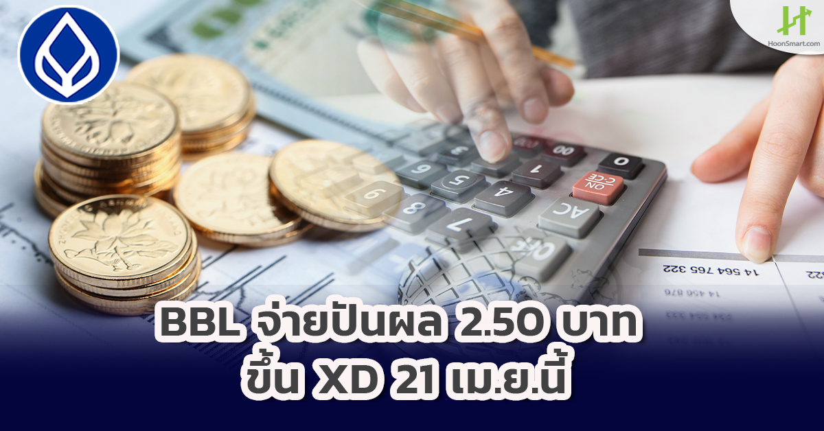 BBL จ่ายปันผล 2.50 บาท ขึ้น XD 21 เม.ย.นี้ - Hoonsmart
