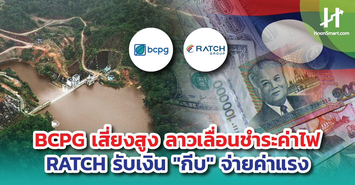 BCPG เสี่ยงสูง ลาวเลื่อนชำระค่าไฟ RATCH รับเงิน "กีบ" จ่ายค่าแรง - Hoonsmart
