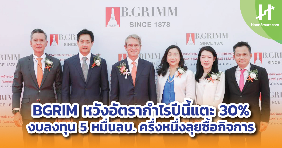 BGRIM หวังอัตรากำไรปีนี้แตะ 30% งบลงทุน 5 หมื่นลบ. ครึ่งหนึ่งลุยซื้อกิจการ - Hoonsmart