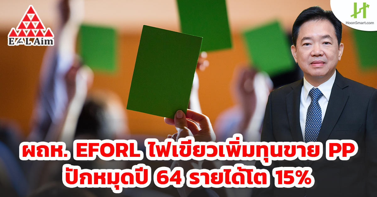 ผถห. EFORL ไฟเขียวเพิ่มทุนขาย PP ปักหมุดปี 64 รายได้โต 15% - Hoonsmart