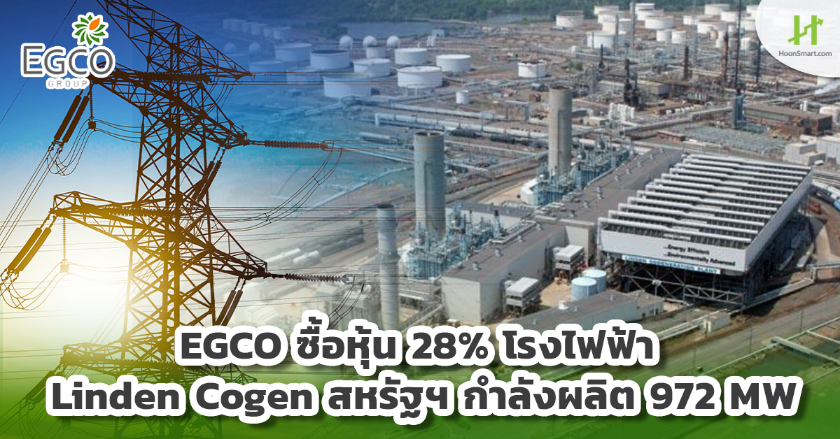 EGCO ซื้อหุ้น 28% โรงไฟฟ้า Linden Cogen สหรัฐฯ กำลังผลิต 972 MW - Hoonsmart