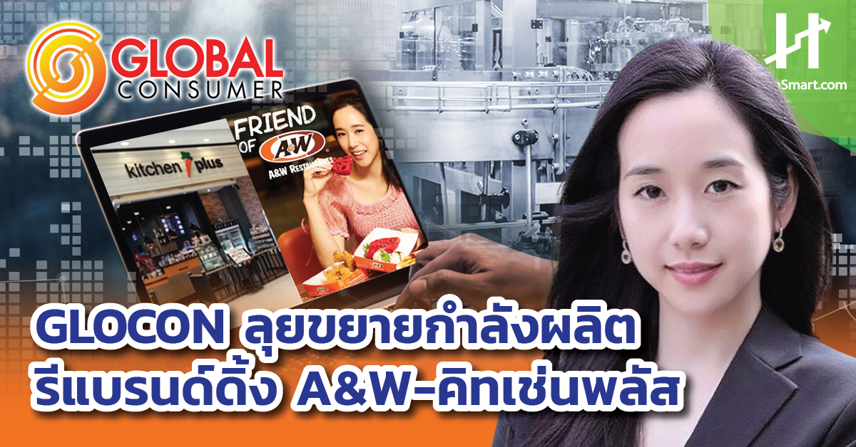 GLOCON ลุยขยายกำลังผลิต รีแบรนด์ดิ้ง A&W-คิทเช่นพลัส - Hoonsmart