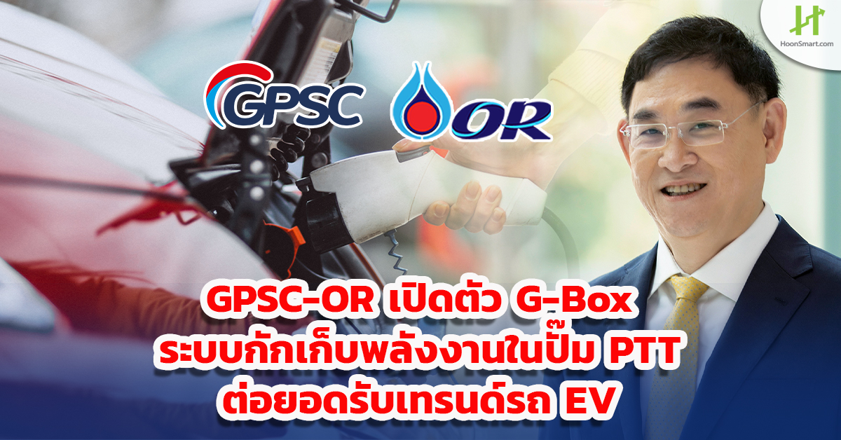 GPSC-OR เปิดตัว G-Box ระบบกักเก็บพลังงานในปั๊ม PTT ต่อยอดรับเทรนด์รถ EV - Hoonsmart