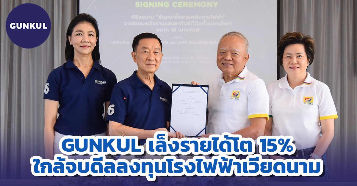 GUNKUL เล็งรายได้โต 15% ใกล้จบดีลลงทุนโรงไฟฟ้าเวียดนาม - Hoonsmart