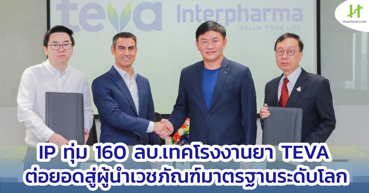 IP ทุ่ม 160 ลบ.เทคโรงงานยา TEVA ต่อยอดสู่ผู้นำเวชภัณฑ์มาตรฐานระดับโลก ...