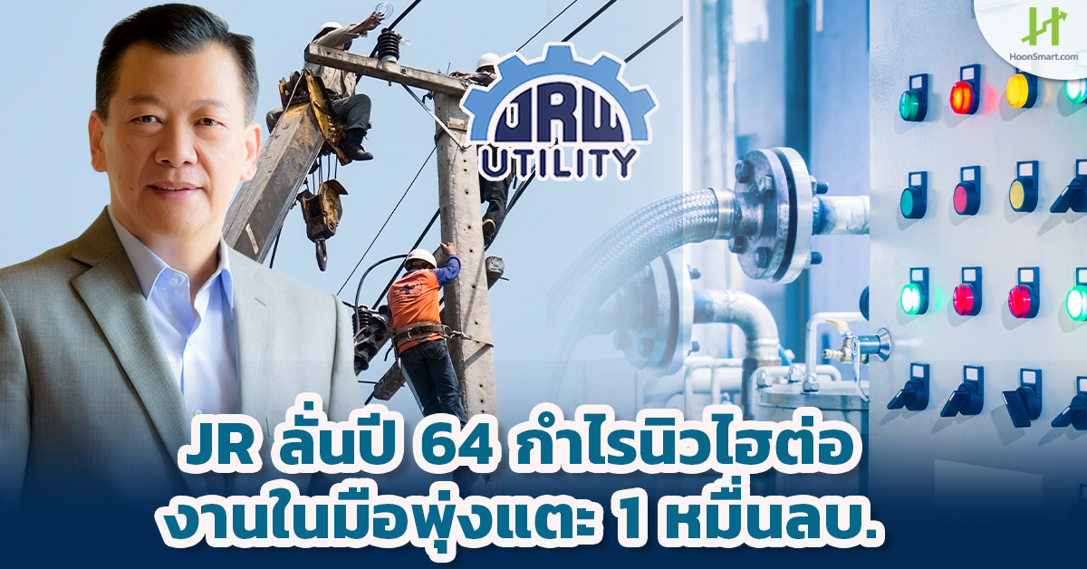 JR ลั่นปี 64 กำไรนิวไฮต่อ งานในมือพุ่งแตะ1 หมื่นลบ. - Hoonsmart