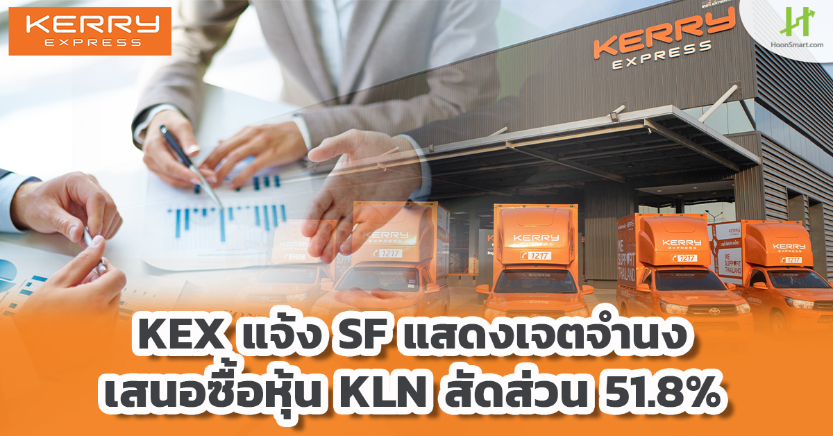 KEX แจ้ง SF แสดงเจตจำนงเสนอซื้อหุ้น KLN สัดส่วน 51.8% - Hoonsmart