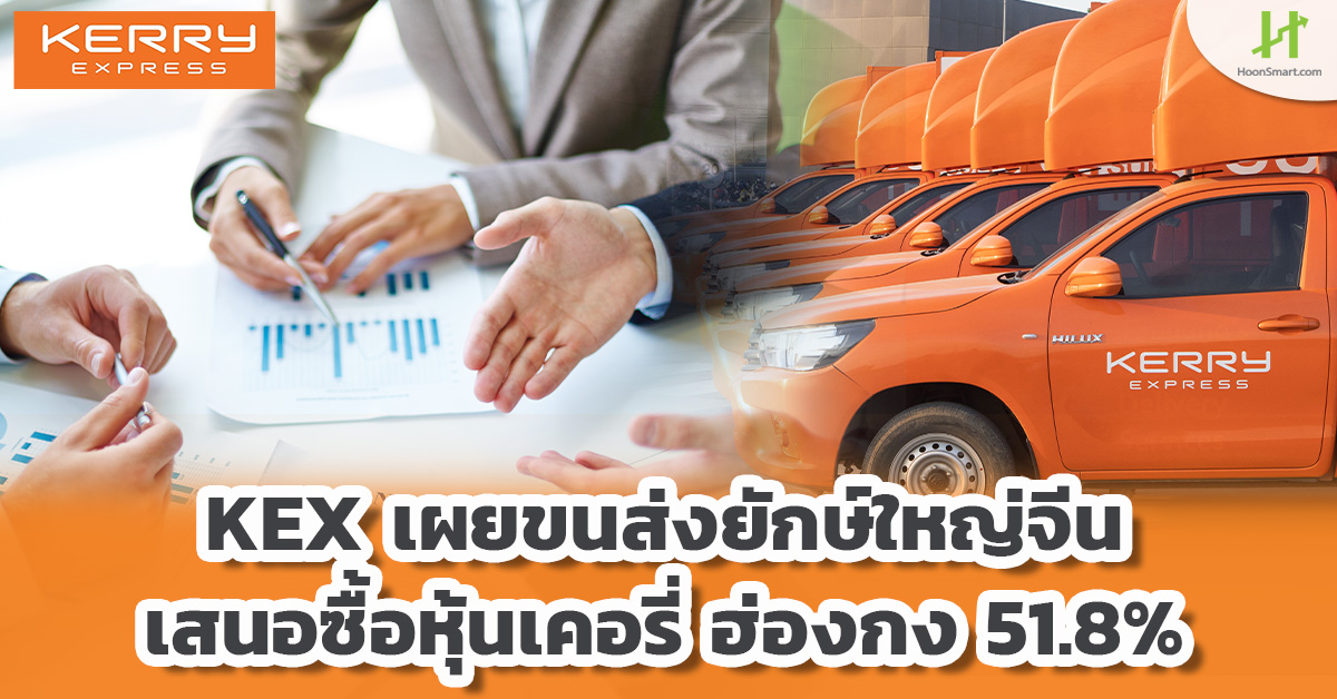 KEX เผยขนส่งยักษ์ใหญ่จีนเสนอซื้อหุ้นเคอรี่ ฮ่องกง 51.8% - Hoonsmart