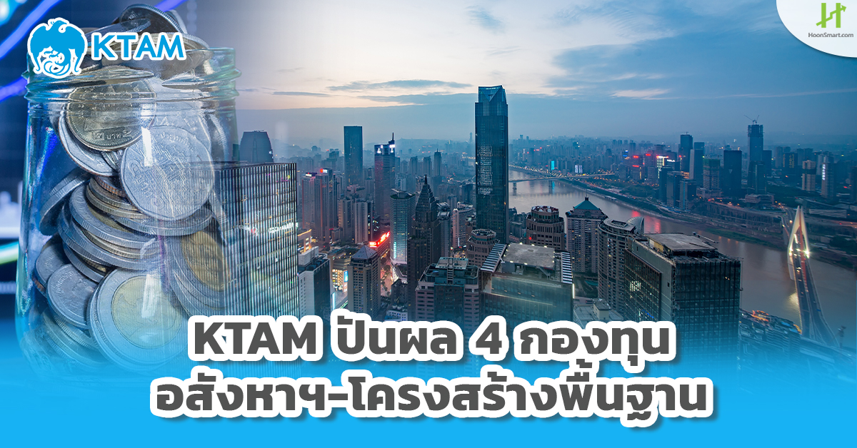 KTAM ปันผล 4 กองทุนอสังหาฯ-โครงสร้างพื้นฐาน - Hoonsmart