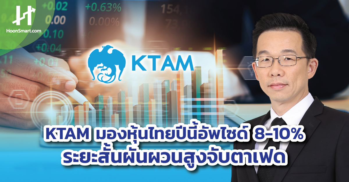 KTAM มองหุ้นไทยปีนี้อัพไซด์ 8-10% ระยะสั้นผันผวนสูงจับตาเฟด - Hoonsmart