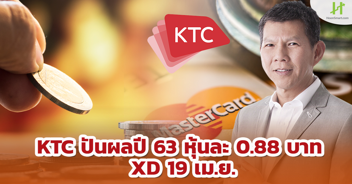 KTC ปันผลปี 63 หุ้นละ 0.88 บาท XD 19 เม.ย. - Hoonsmart
