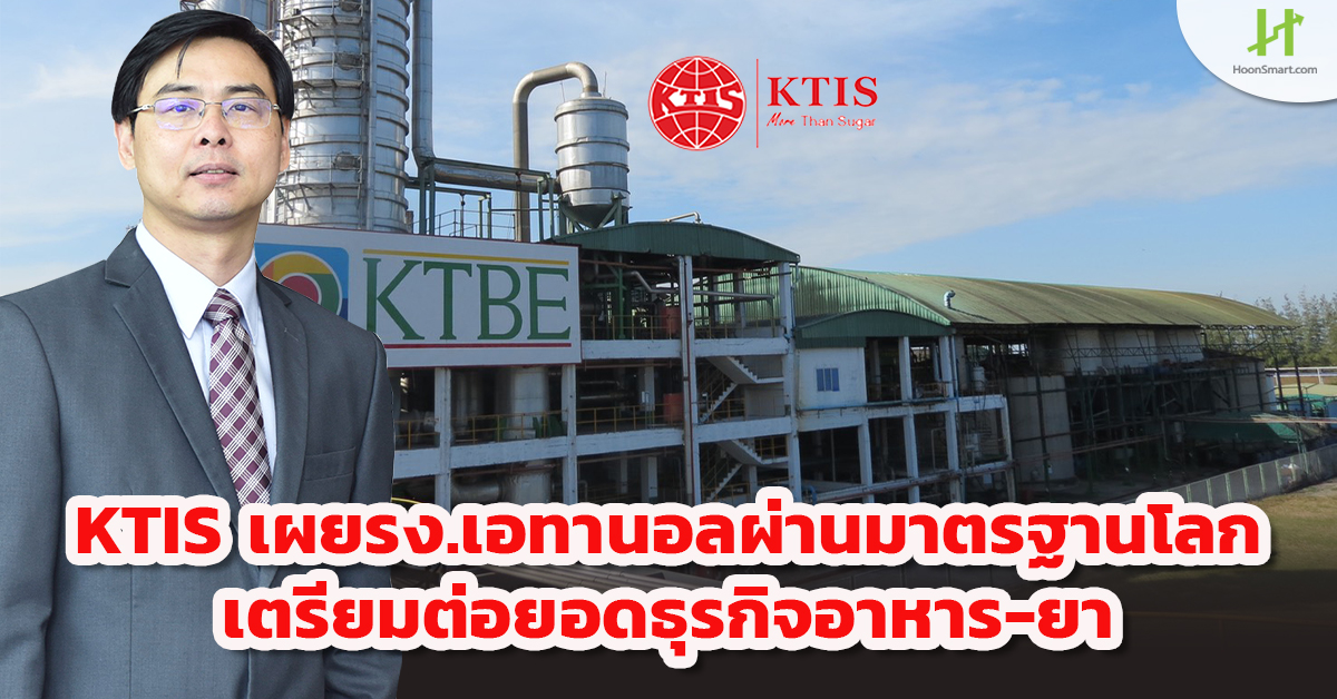 KTIS เผยรง.เอทานอลผ่านมาตรฐานโลก เตรียมต่อยอดธุรกิจอาหาร-ยา - Hoonsmart