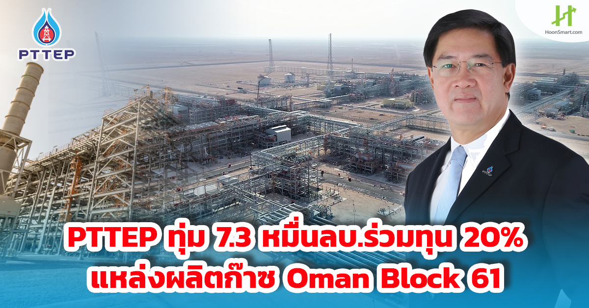 PTTEP ทุ่ม 7.3 หมื่นลบ.ร่วมทุน 20% แหล่งผลิตก๊าซ Oman Block 61 - Hoonsmart