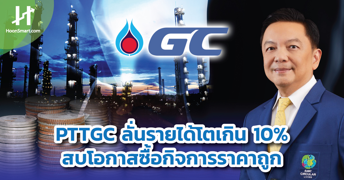 PTTGC ลั่นรายได้โตเกิน 10% สบโอกาสซื้อกิจการราคาถูก - Hoonsmart