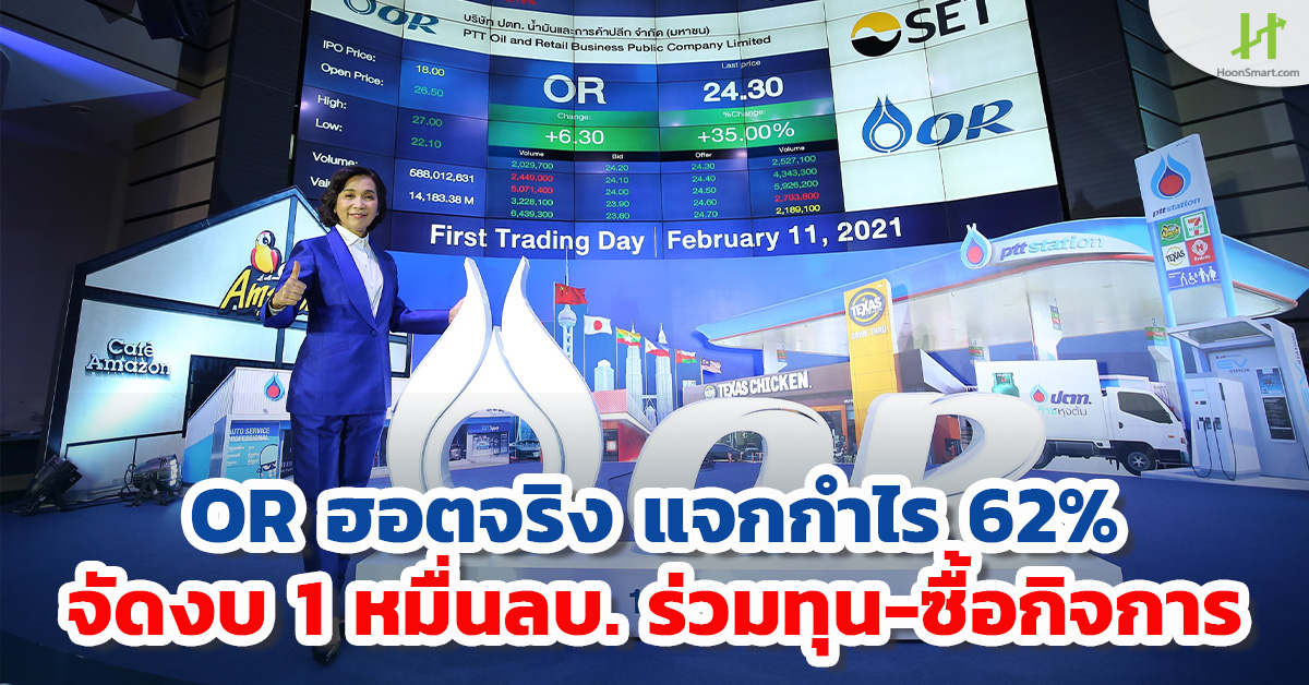 OR ฮอตจริง แจกกำไร 62% จัดงบ 1 หมื่นลบ. ร่วมทุน-ซื้อกิจการ - Hoonsmart
