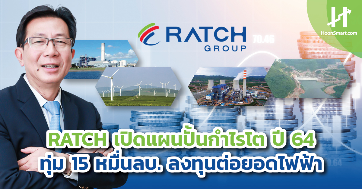 RATCH เปิดแผนปั้นกำไรโต ปี64 ทุ่ม15 หมื่นลบ.ต่อยอดไฟฟ้า - Hoonsmart