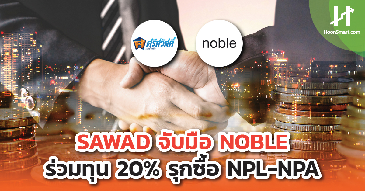 SAWAD จับมือ NOBLE ร่วมทุน 20% รุกธุรกิจซื้อ NPL-NPA - Hoonsmart