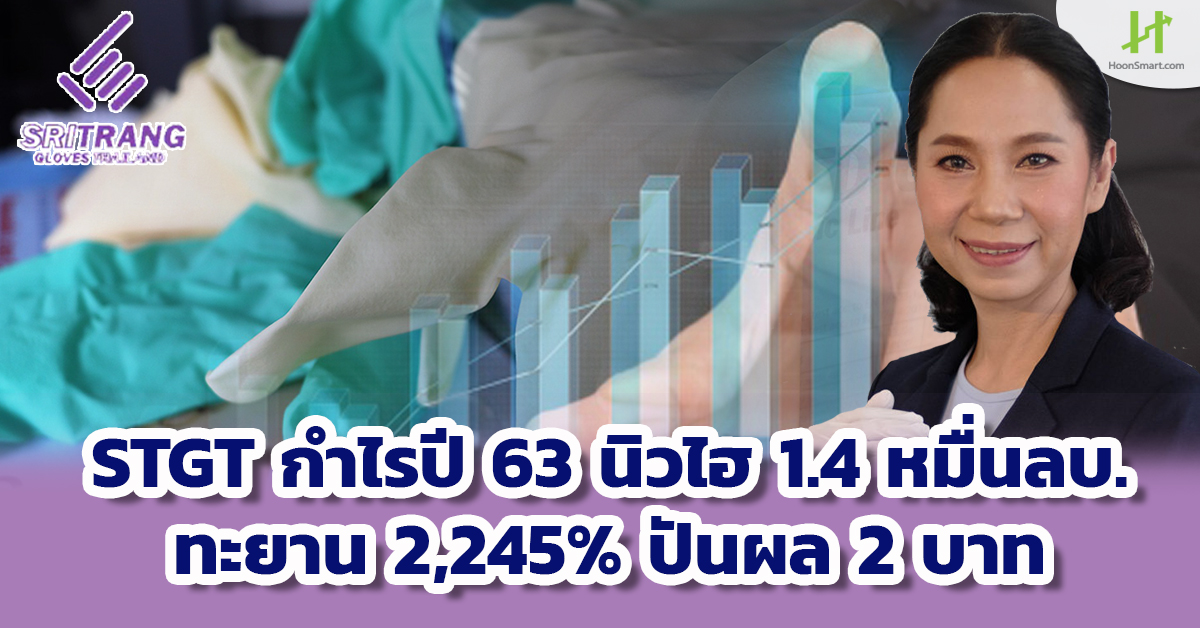 STGT กำไรปี 63 นิวไฮ 1.4 หมื่นลบ. ทะยาน 2,245% ปันผล 2 บาท - Hoonsmart