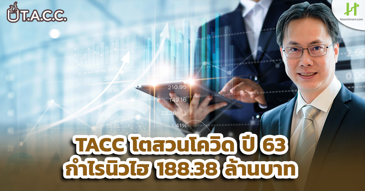 TACC โตสวนโควิด ปี 63 กำไรนิวไฮ 188.38 ล้านบาท - Hoonsmart