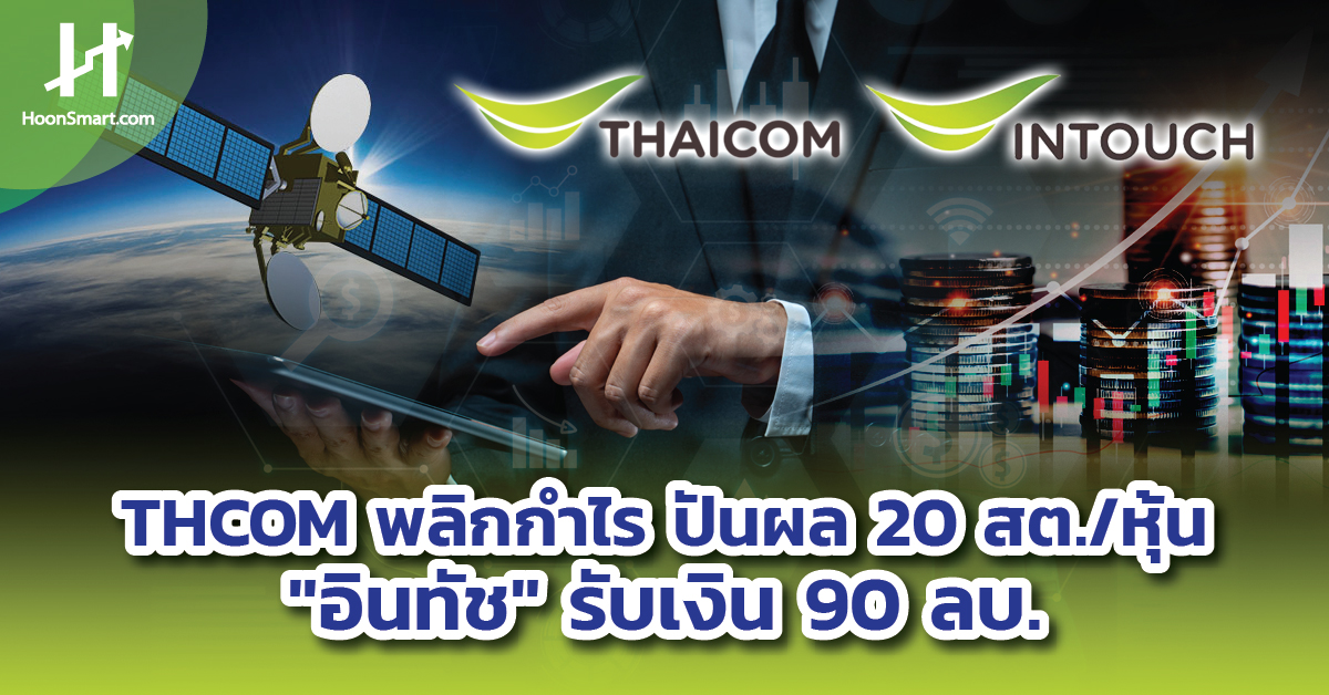 THCOM พลิกกำไร ปันผล 20 สต./หุ้น "อินทัช" รับเงิน 90 ลบ. - Hoonsmart