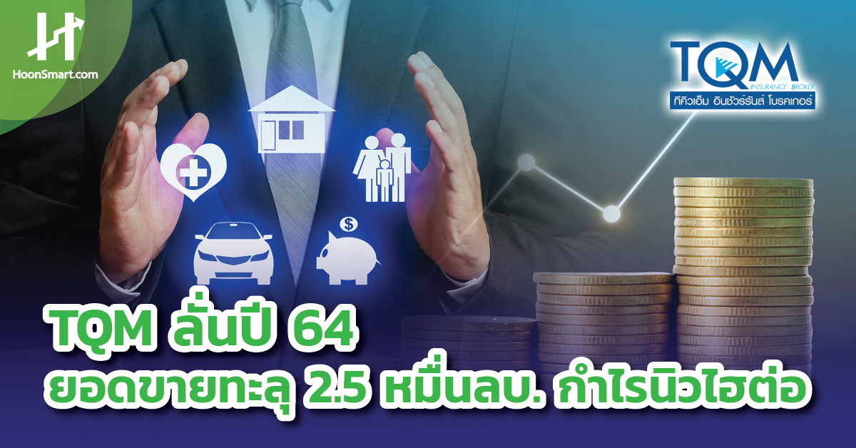 TQM ลั่นปี 64 ยอดขายทะลุ 2.5 หมื่นลบ. กำไรนิวไฮต่อ - Hoonsmart