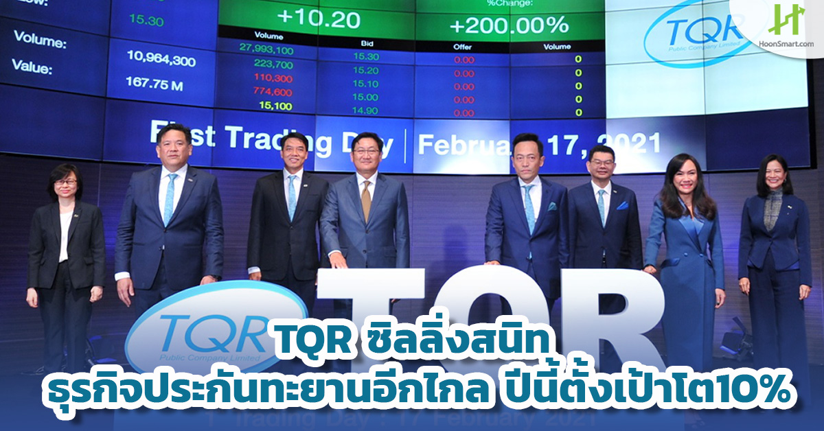 TQR ซิลลิ่งสนิท ธุรกิจประกันทะยานอีกไกล ปีนี้ตั้งเป้าโต10% - Hoonsmart