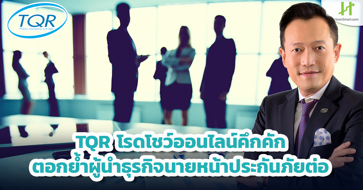 TQR โรดโชว์ออนไลน์คึกคักตอกย้ำผู้นำธุรกิจนายหน้าประกันภัยต่อ - Hoonsmart