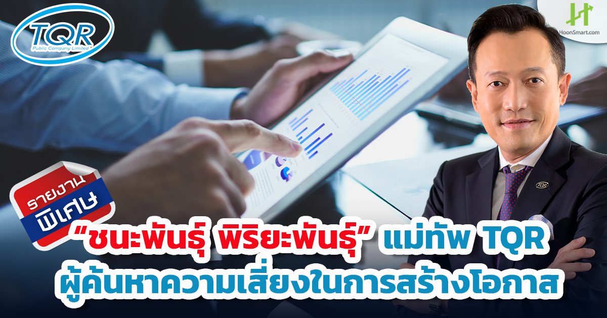 “ชนะพันธุ์ พิริยะพันธุ์” แม่ทัพ TQR ผู้ค้นหาความเสี่ยงในการสร้างโอกาส ...