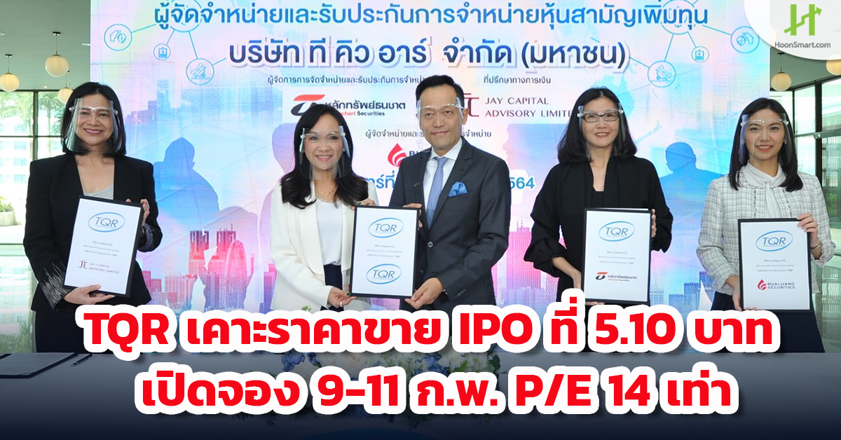 TQR เคาะราคาขาย IPO ที่ 5.10 บาท เปิดจอง 9-11 ก.พ. P/E 14 เท่า - Hoonsmart