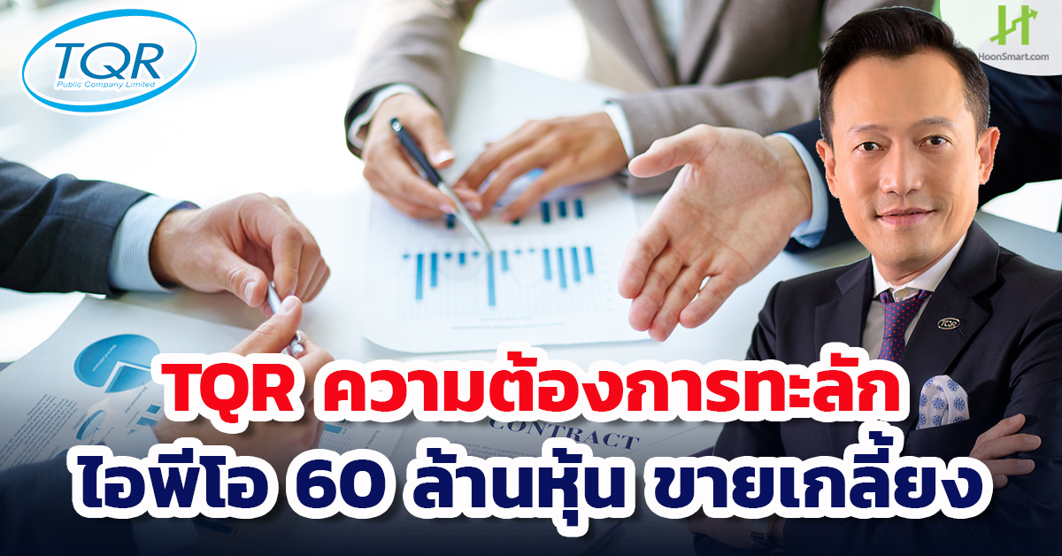 TQR ความต้องการทะลัก ไอพีโอ 60 ล้านหุ้น ขายเกลี้ยง - Hoonsmart