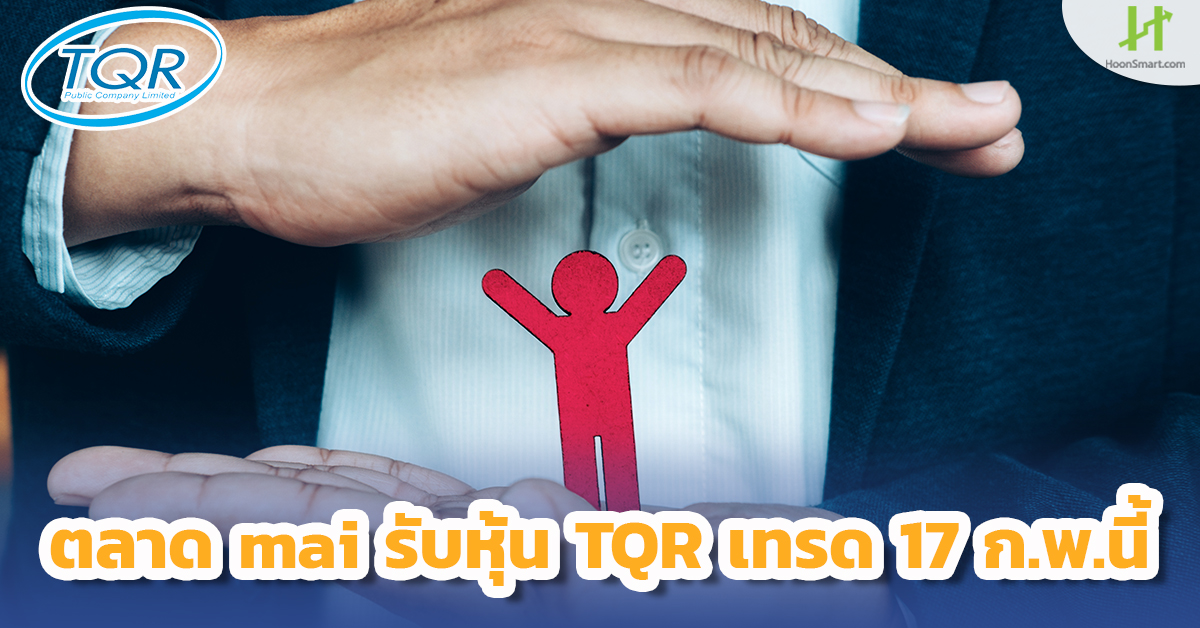 ตลาด Mai รับหุ้น TQR เทรด 17 ก.พ.นี้ - Hoonsmart
