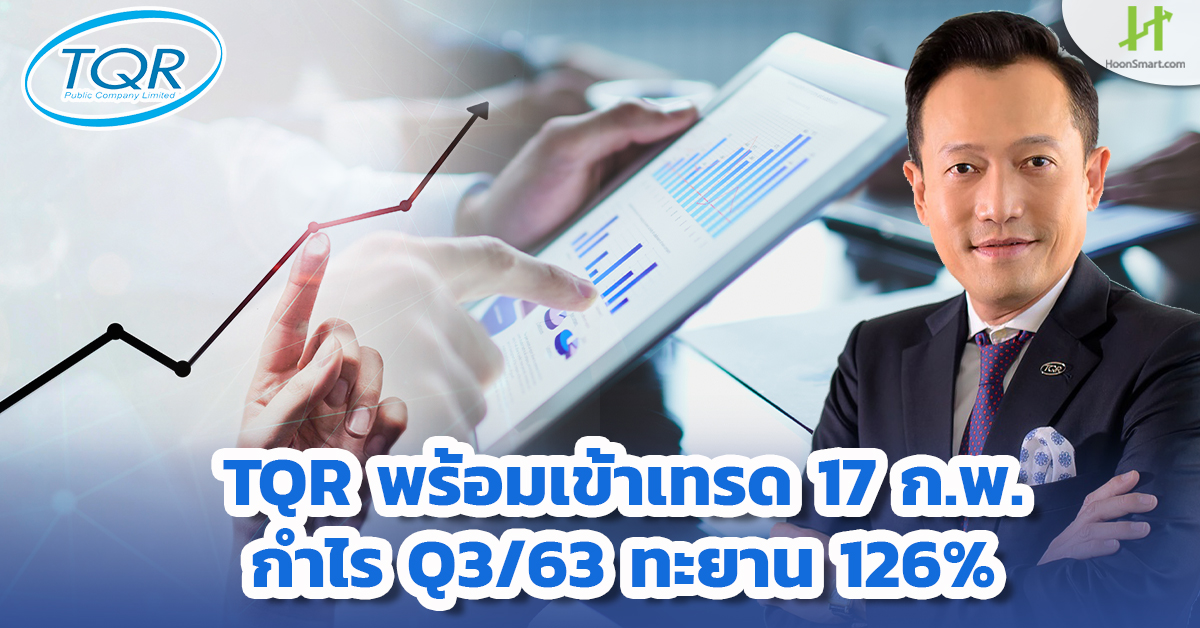 TQR พร้อมเข้าเทรด 17 ก.พ. กำไร Q3/63 ทะยาน 126% - Hoonsmart