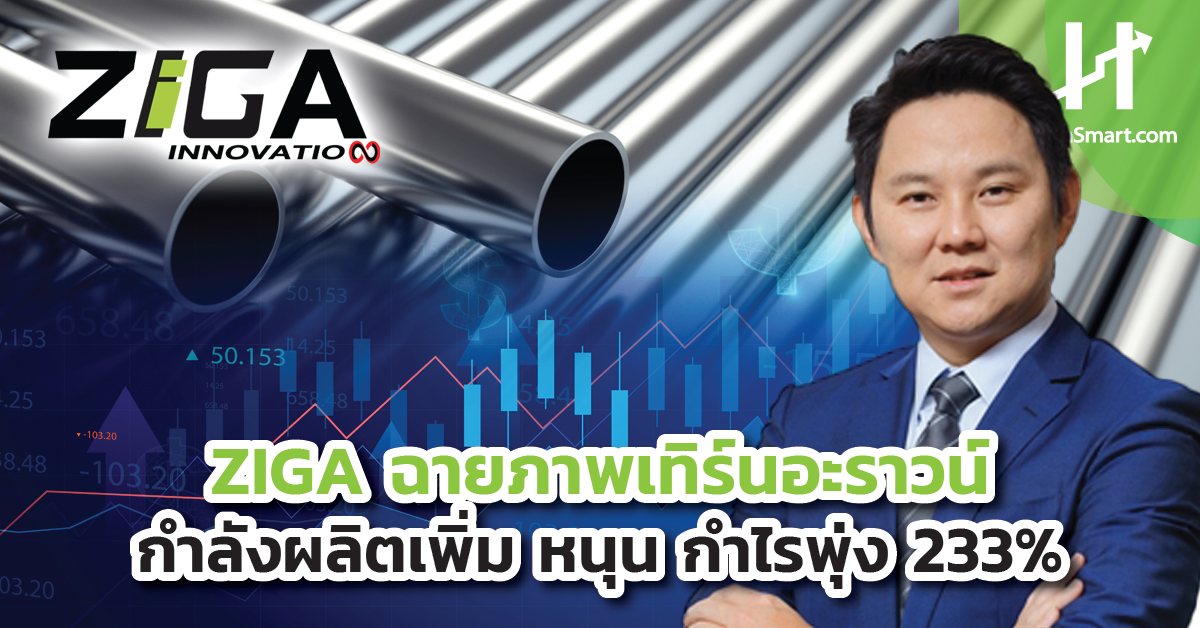 ZIGA ตอกย้ำกำลังผลิตเพิ่ม ต้นทุนต่ำ ดันกำไรทะยาน 233% - Hoonsmart