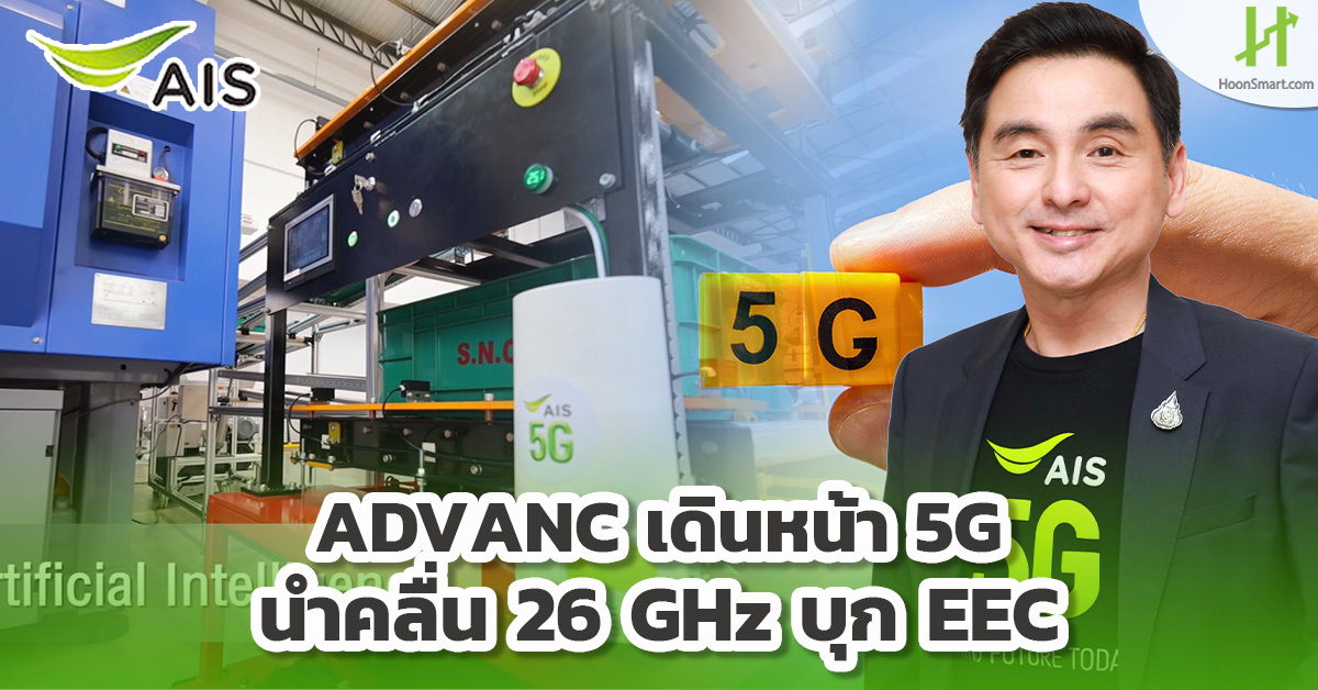 ADVANC เดินหน้า 5G นำคลื่น 26 GHz บุก EEC - Hoonsmart