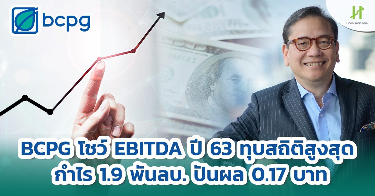 BCPG โชว์ EBITDA ปี 63 ทุบสถิติสูงสุด กำไร 1.9 พันลบ. ปันผล 0.17 บาท - Hoonsmart