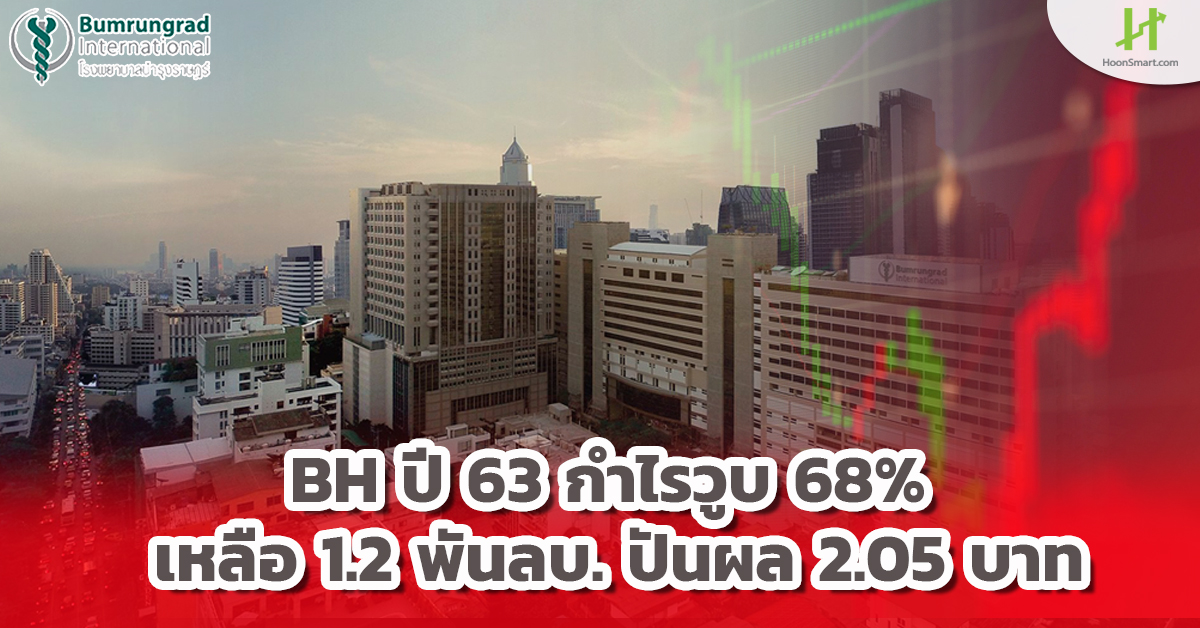BH ปี 63 กำไรวูบ 68% เหลือ 1.2 พันลบ. ปันผล 2.05 บาท - Hoonsmart