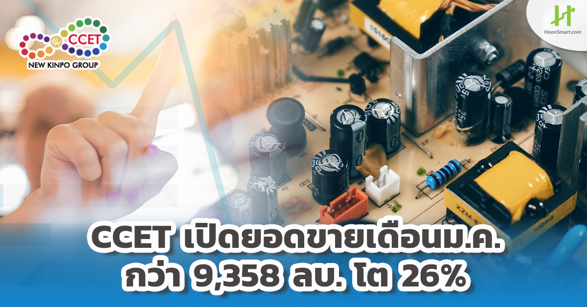 CCET เปิดยอดขายเดือนม.ค.กว่า 9,358 ลบ. โต 26% - Hoonsmart
