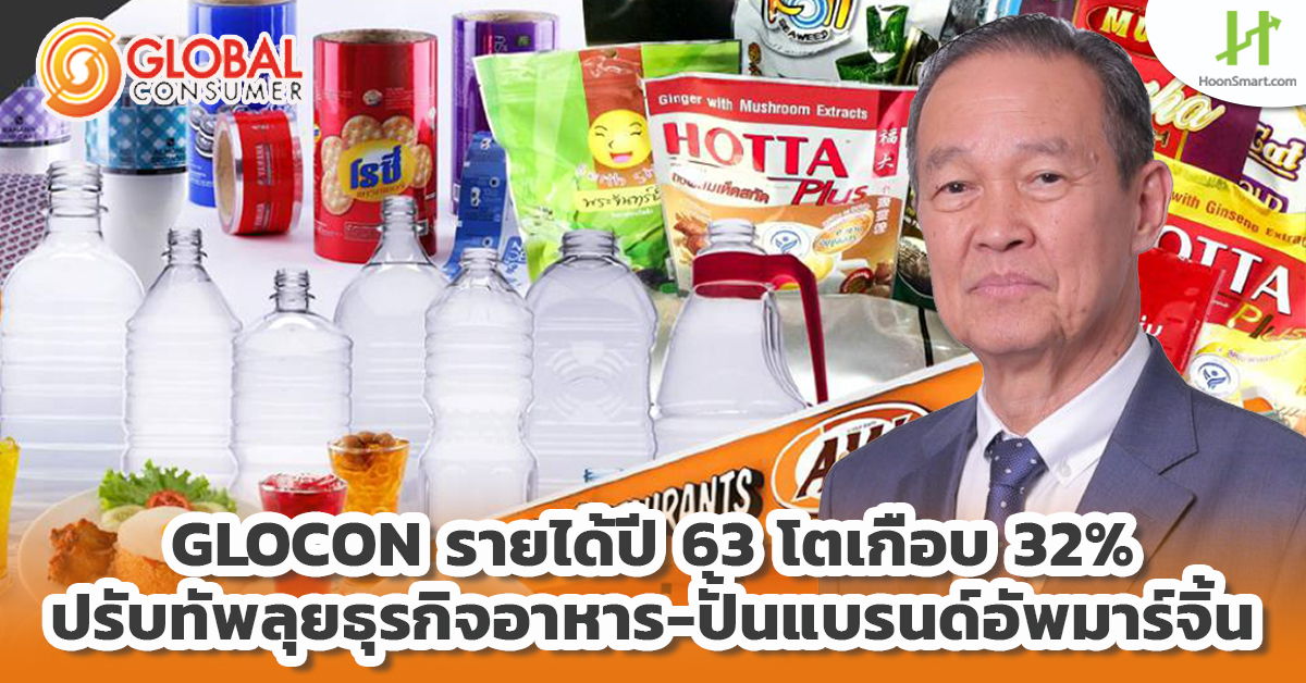 GLOCON รายได้ปี 63 โตเกือบ 32% ปรับทัพลุยธุรกิจอาหาร-ปั้นแบรนด์อัพมาร ...