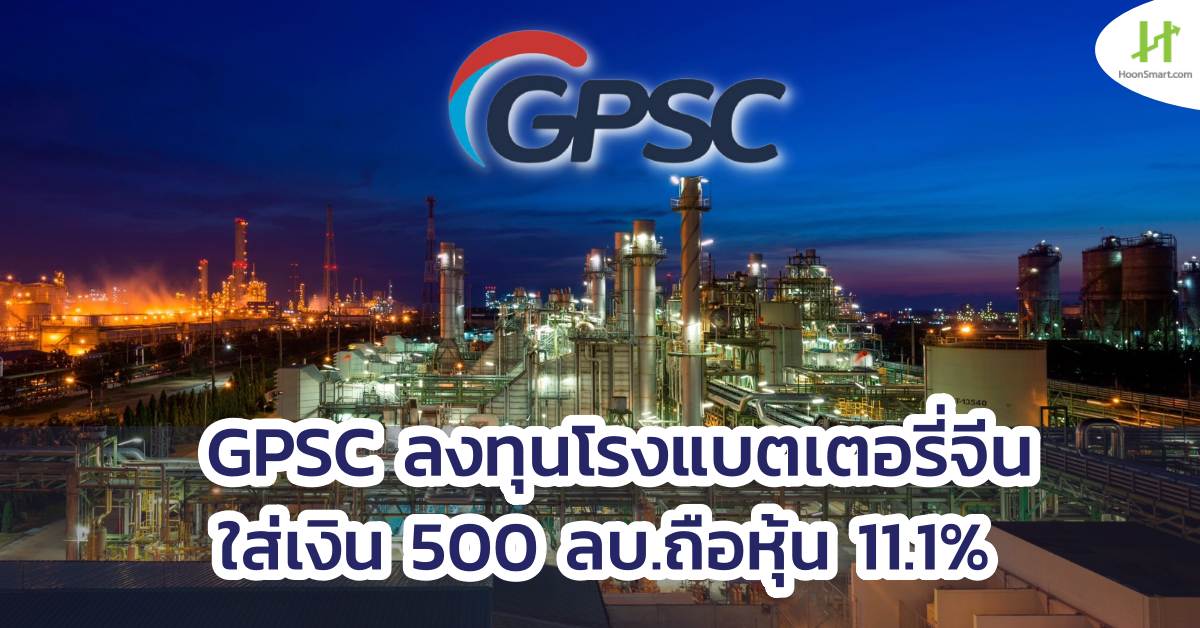 GPSC ลงทุนโรงแบตเตอรี่จีน ใส่เงิน 500 ลบ.ถือหุ้น 11.1% - Hoonsmart