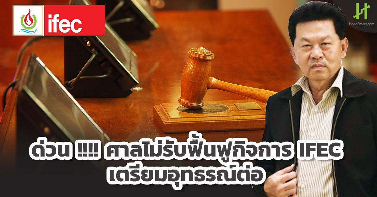 ด่วน !!!! ศาลไม่รับฟื้นฟูกิจการ IFEC เตรียมอุทธรณ์ต่อ - Hoonsmart