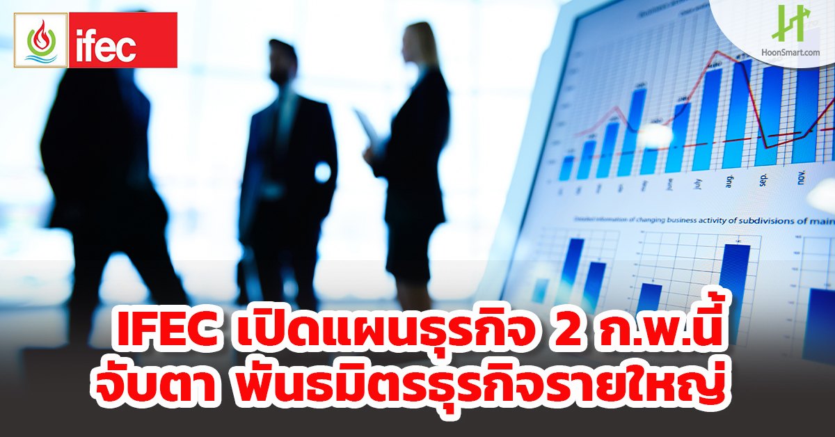 IFEC เปิดแผนธุรกิจ 2 ก.พ.นี้ จับตาพันธมิตรธุรกิจรายใหญ่ - Hoonsmart