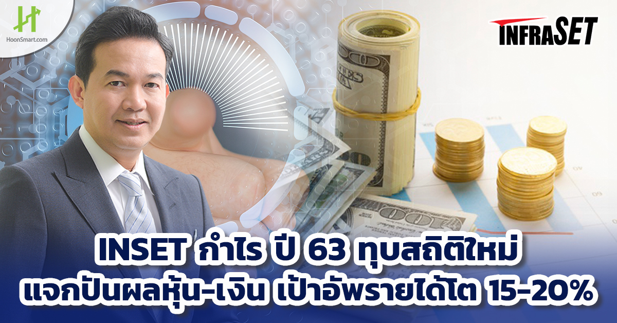 INSET กำไร ปี 63 ทุบสถิติใหม่แจกปันผลหุ้น-เงิน ตั้งเป้าอัพรายได้โต 15 ...
