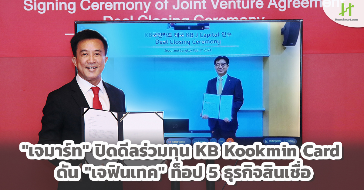 "เจมาร์ท" ปิดดีลร่วมทุน KB Kookmin Card ดัน "เจฟินเทค" ท็อป 5 ธุรกิจ ...