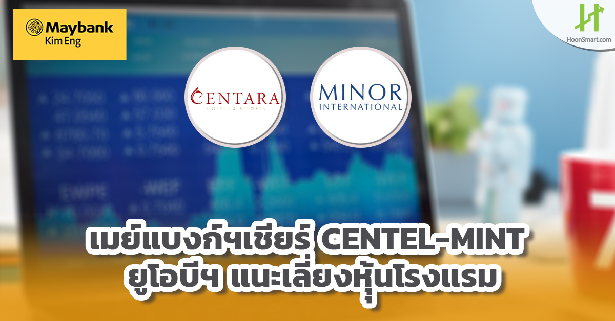 เมย์แบงก์ฯเชียร์ CENTEL-MINT ยูโอบีฯ แนะเลี่ยงหุ้นโรงแรม - Hoonsmart