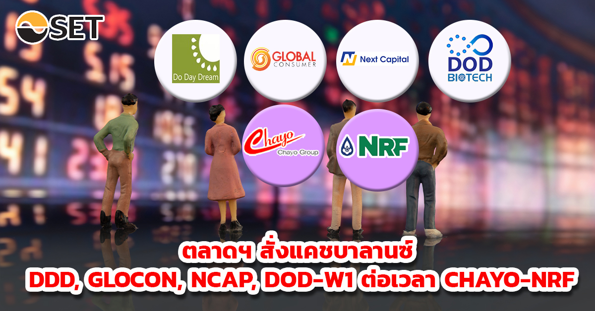 ตลาดฯ สั่งแคชบาลานซ์ DDD, GLOCON, NCAP, DOD-W1 ต่อเวลา CHAYO-NRF - Hoonsmart